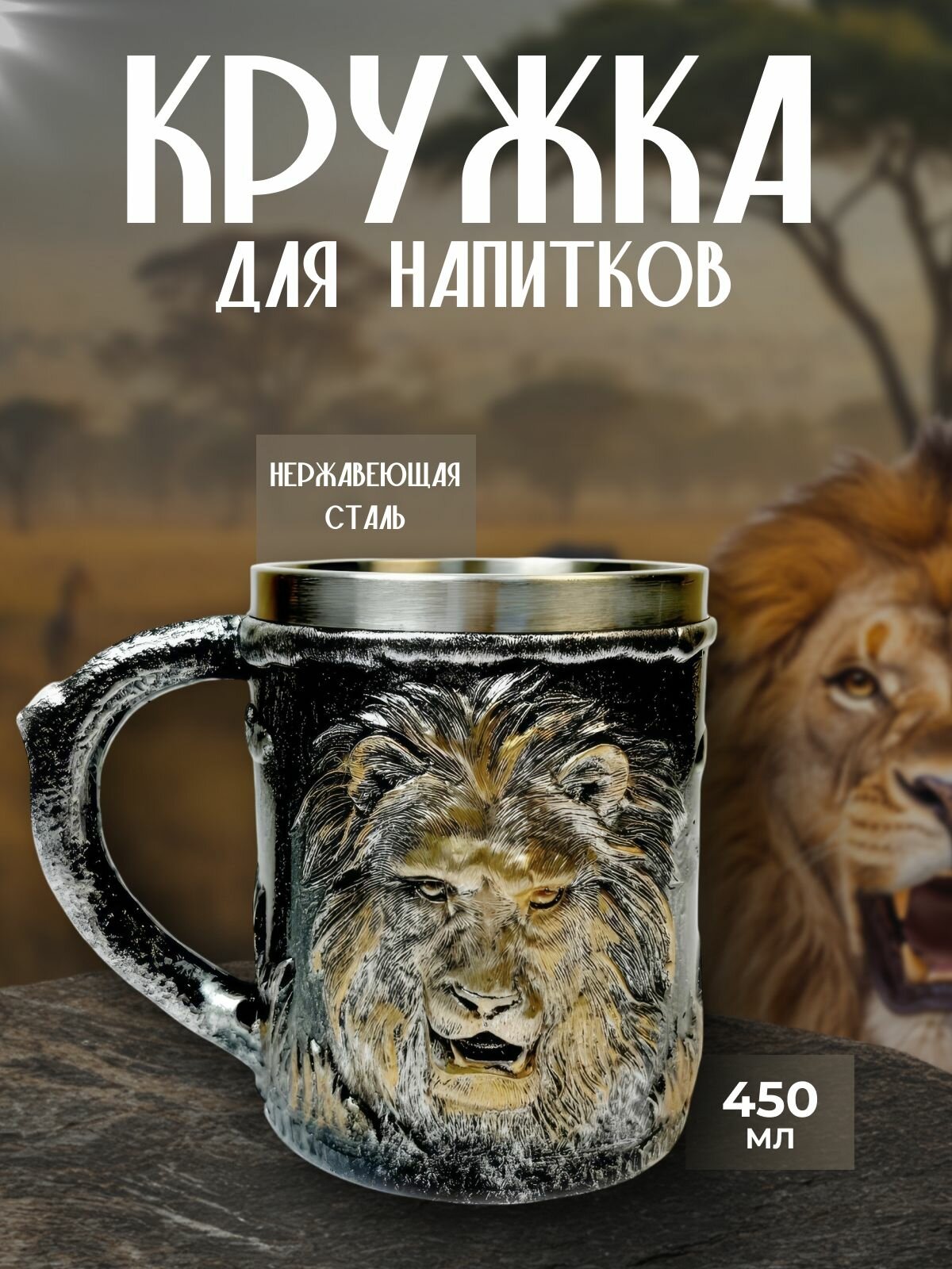 Кружка для напитков Лев, чашка нержавейка царь зверей