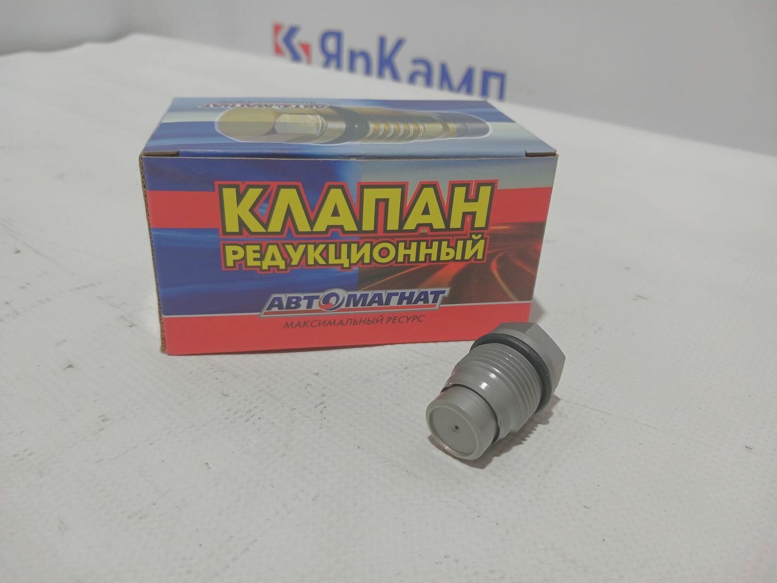 Клапан редукционный ЯМЗ-534,536, Cummins, МАЗ, КамАЗ, урал, ГАЗ