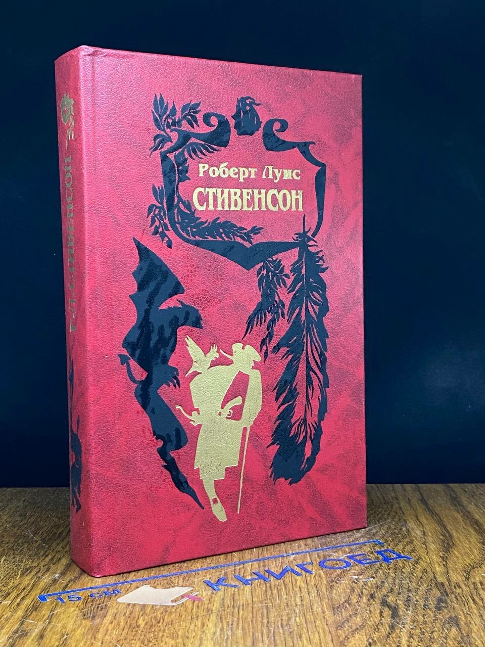 Книга. Роберт Луис Стивенсон. Собрание сочинений в 5 томах. Том 2 1994 (2044688307684)