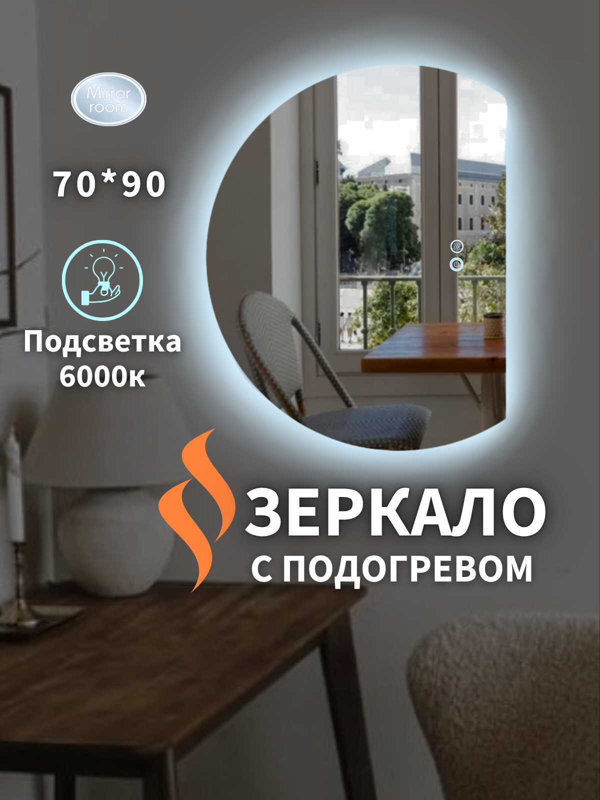 Зеркало полукруглое с подсветкой и подогревом для ванной 70 х 90см.