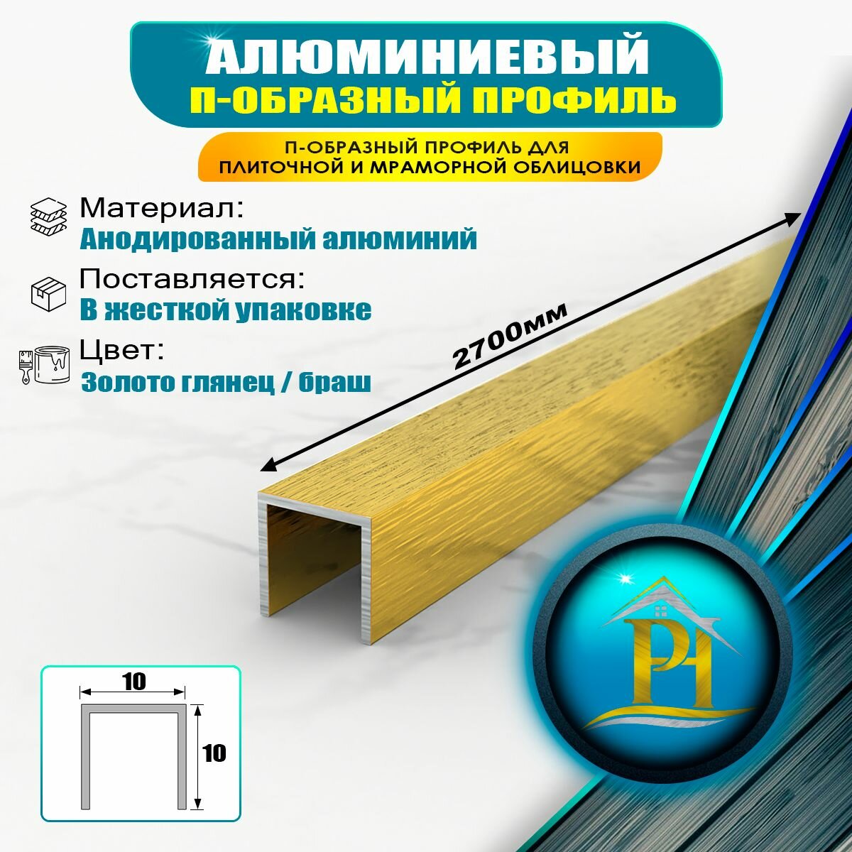 Профиль П-образный алюминиевый для плитки 10х10мм, длина 2700мм, - Золото глянец / браш