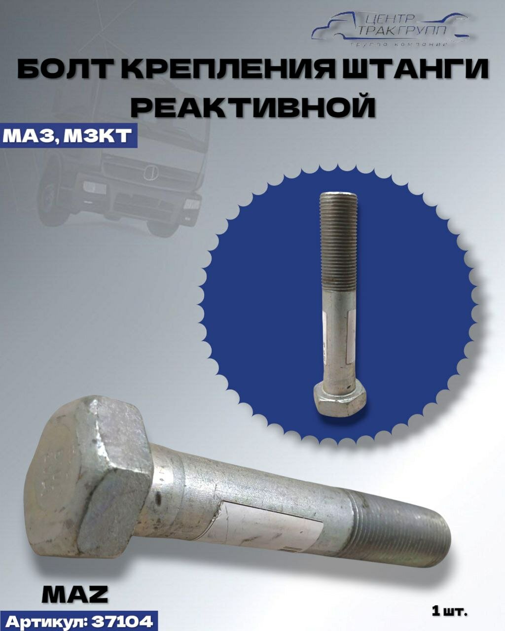 Болт М24х2.0х130-6Н крепления штанги реактивной