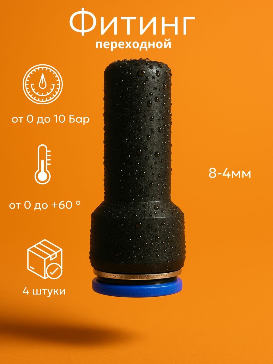PGJ-08-04 мм (4 шт) Фитинг пневматический переходник цанговый