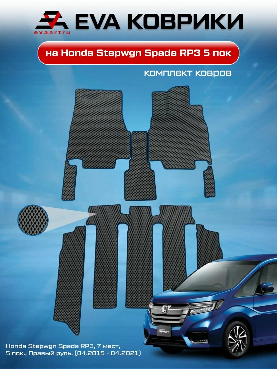 ЕВА EVA коврики с хвостами и порогами Хонда Степвагон в салон 2 ряда с порогами Honda Stepwgn Spada RP3, 7 мест, 5 пок, Правый руль, (04.2015 - 04.2021)