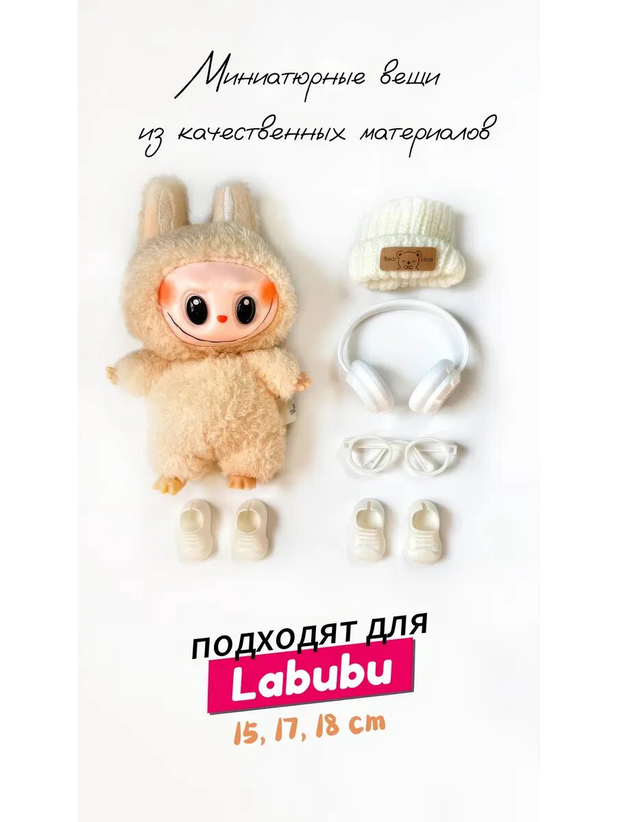 Одежда аксессуары для Labubu (Лабубу) 15-17 см: 5 предметов.