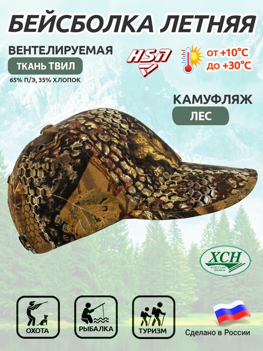 Бейсболка летняя вентилируемая для рыбалки охоты туризма ХСН лес
