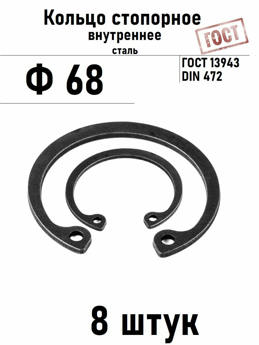 Кольцо стопорное внутреннее(шайба) Ф68 ГОСТ 13943, 8 шт