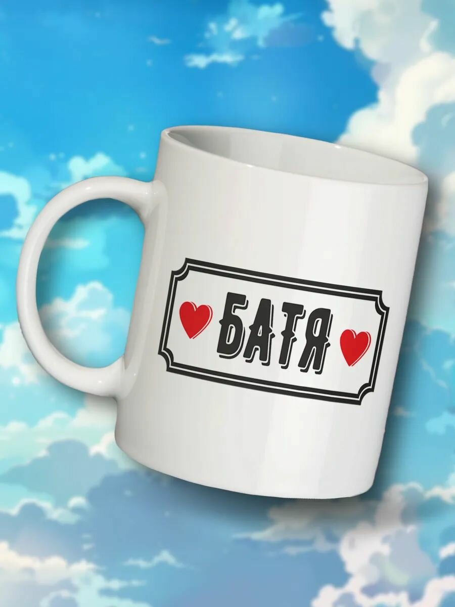 Кружка Для папы, Батя