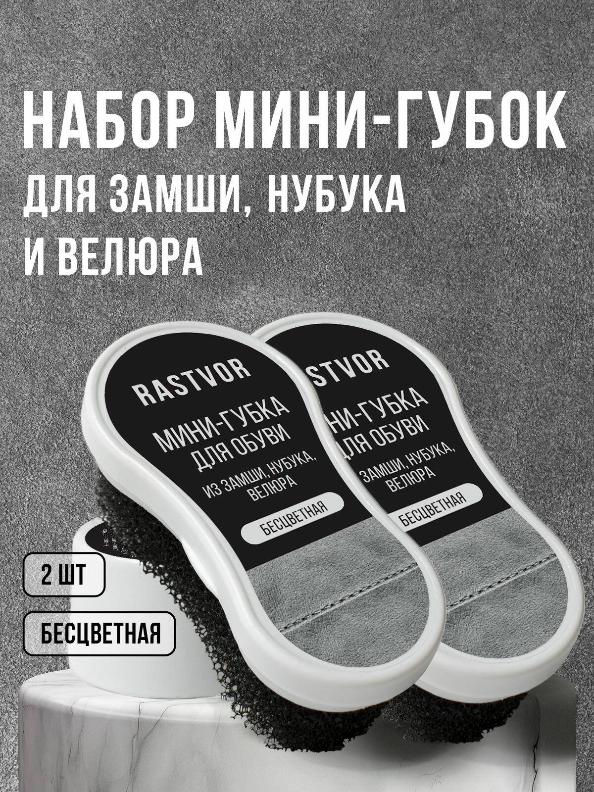 Маленькая губка Rastvor для замшевой обуви, набор из 2 шт, бесцветная