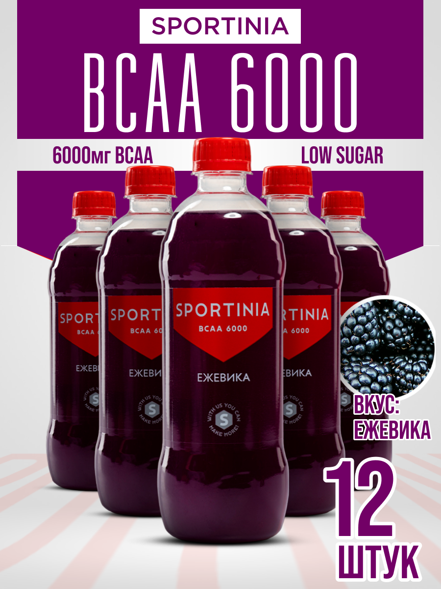 Спортивный напиток БЦАА Sportinia BCAA 6000 500 ml (Ежевикa) упаковка 12 штук