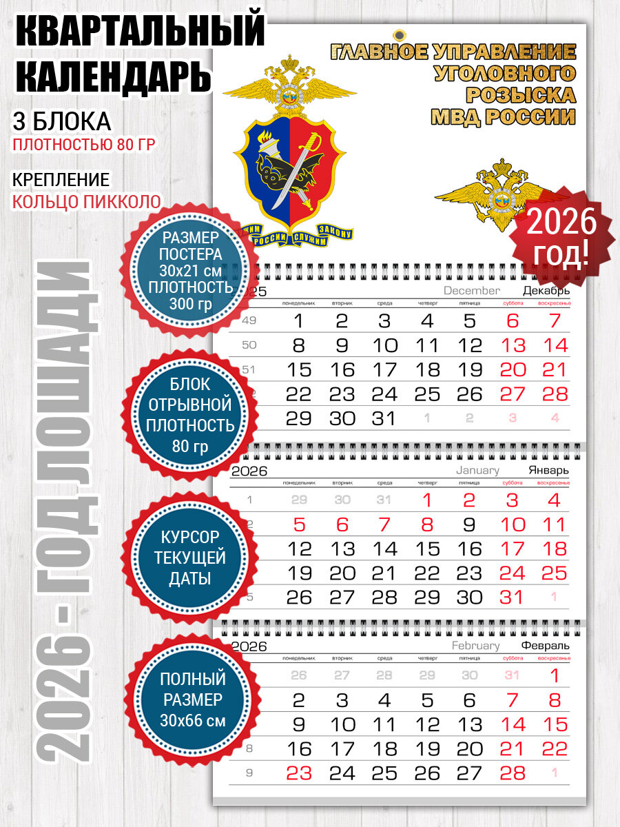 Календарь угро МВД