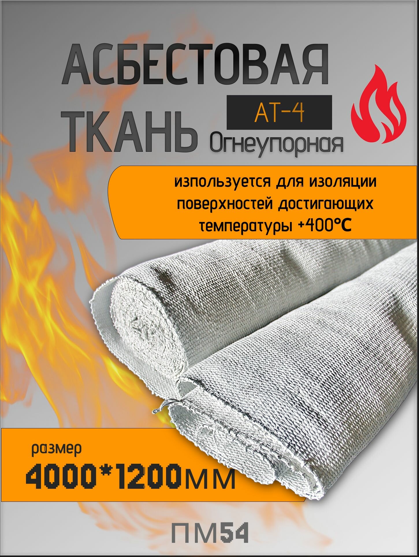 Ткань асбестовая огнеупорная (асбестовая теплоизоляция) Асботкань АТ-4 ГОСТ 6102-94 4000*1200мм