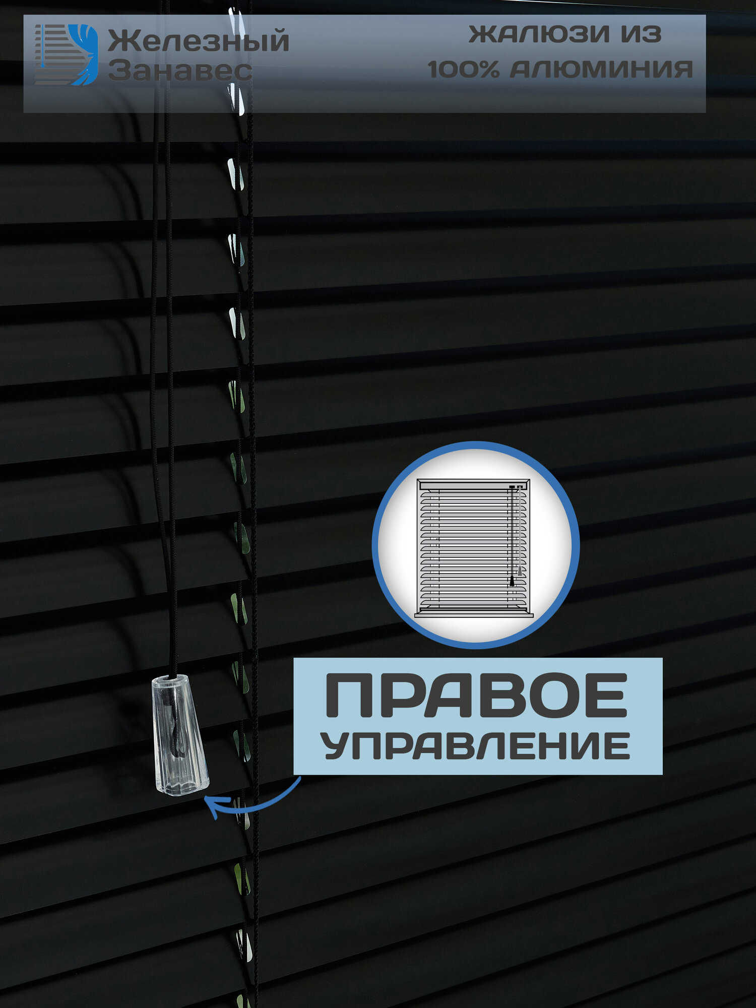 Жалюзи черные горизонтальные алюминиевые на пластиковые окна, Железный занавес