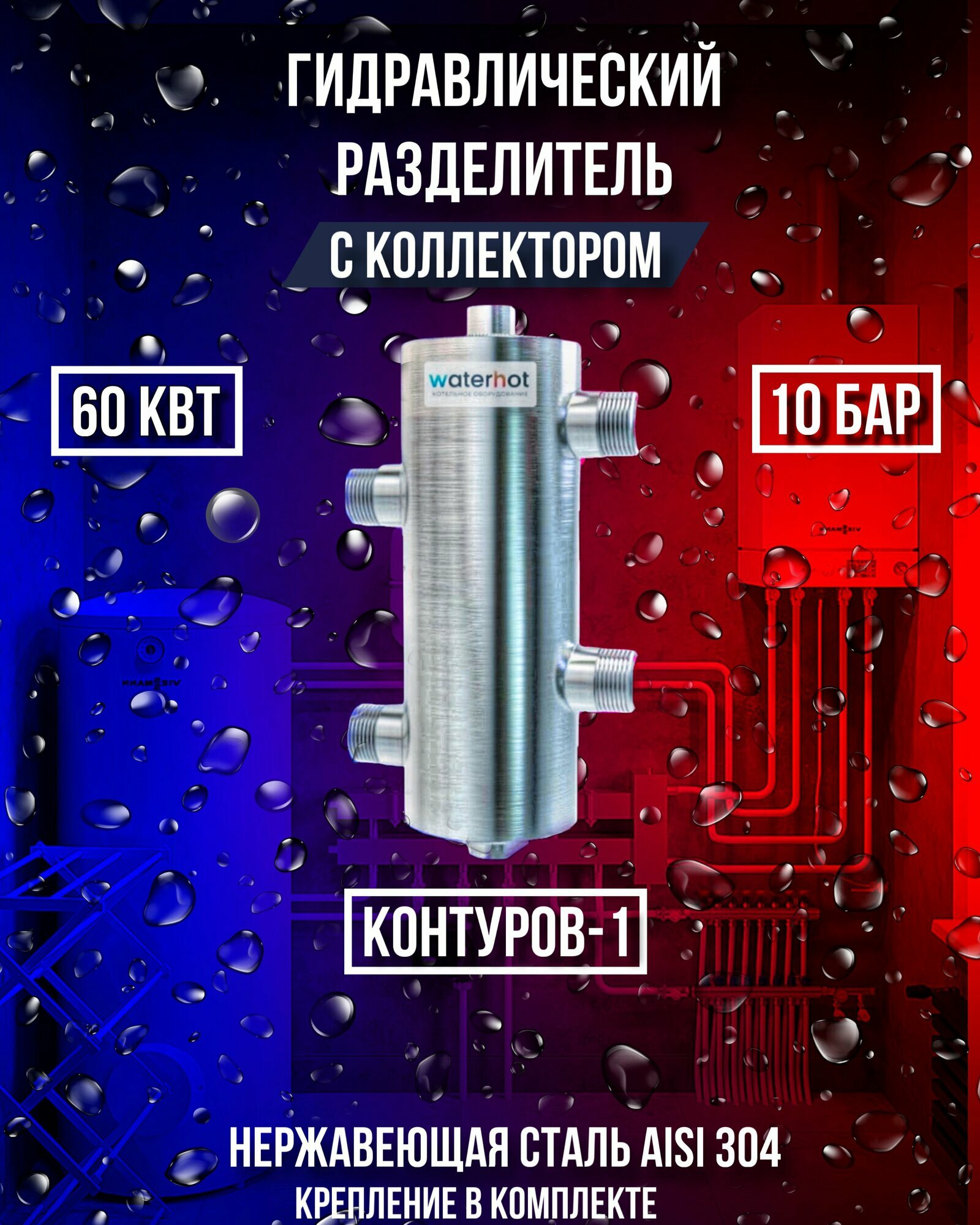 WH 60-1, Количество контуров-1, Нержавейка (Нержавеющая сталь) Aisi 201, Гидрострелка (Гидравлический разделитель)
