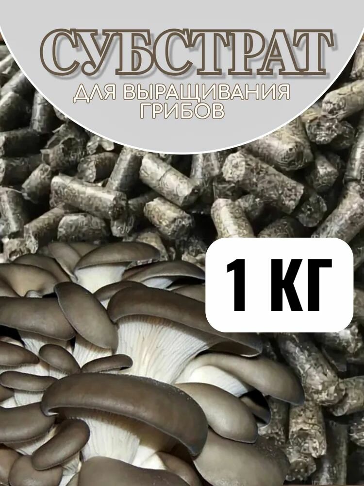 Субстрат для грибов (грунт для грибов) -1 кг.