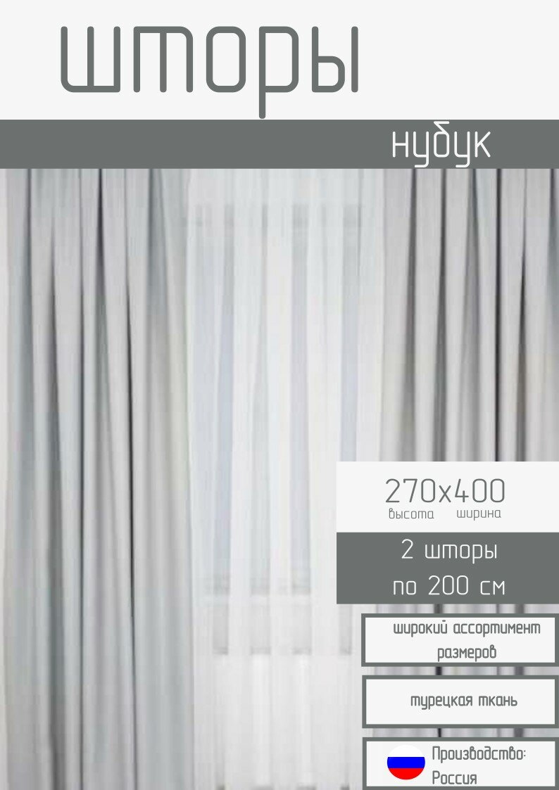 Шторы нубук Турция светло серый 270*400