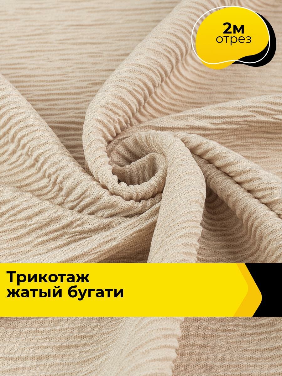 Ткань для шитья и рукоделия Трикотаж жатый "Бугати", отрез 2 м * 150 см, цвет пудровый