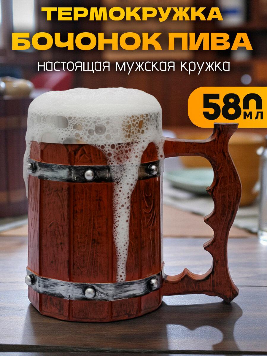 Термокружка металлическая "Бочонок пива" 580 мл, кружка пивная Викинг, нержавеющая сталь, мужская, большая, подарочная