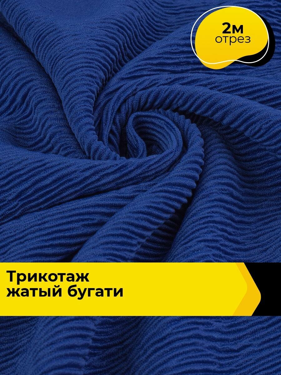 Ткань для шитья и рукоделия Трикотаж жатый "Бугати", отрез 2 м * 150 см, цвет синий