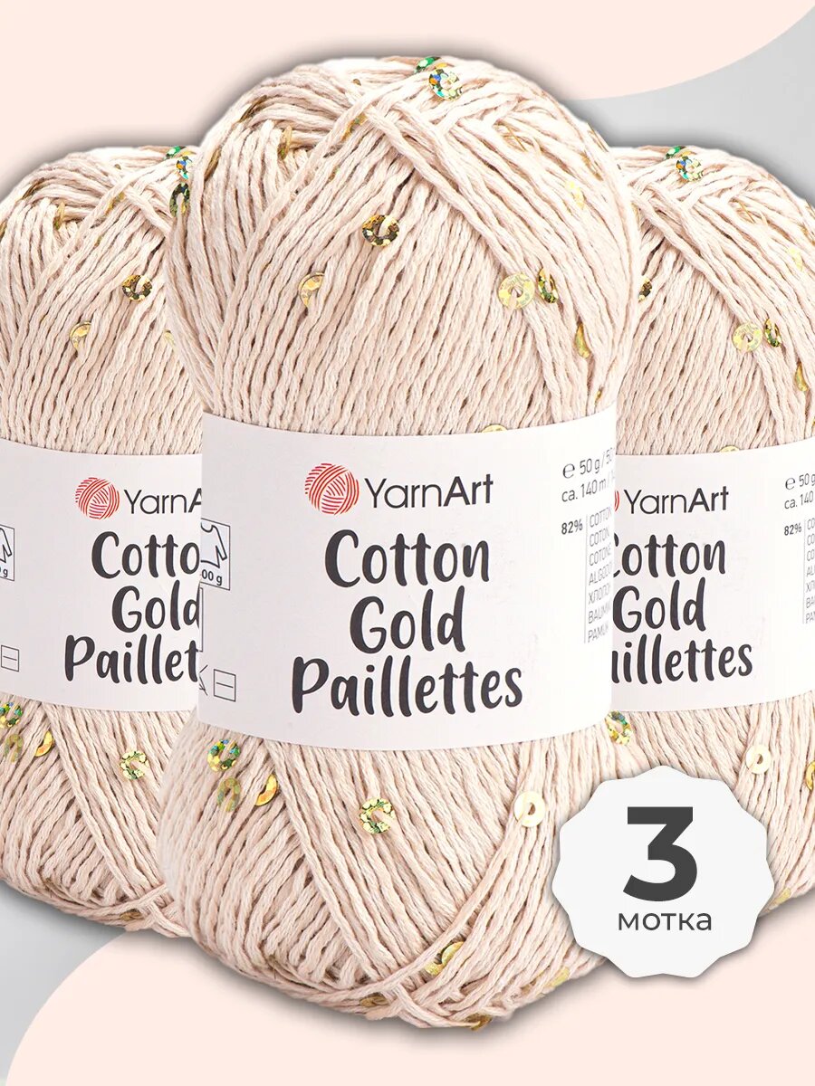 Пряжа для вязания YarnArt Cotton Gold Paillettes с пайетками, 3 мотка, цвет 7104