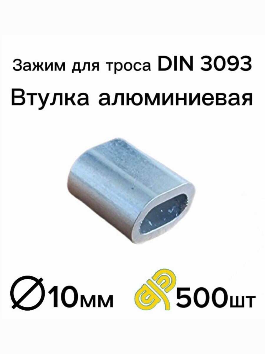Зажим алюминиевая втулка DIN 3093 M10 для троса 10 мм, 500 шт