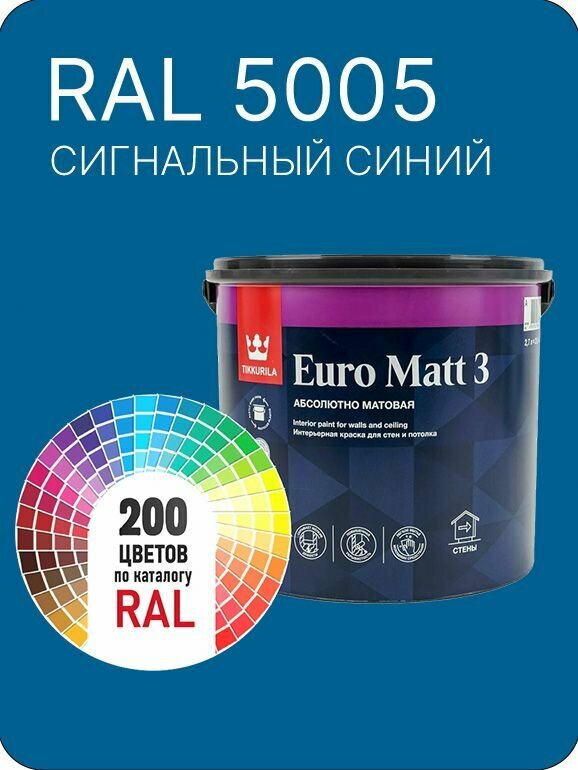 Краска для стен и потолков Tikkurila Euro Matt 3 абсолютно матовая сигнальный синий Ral 5005 2.7 л.