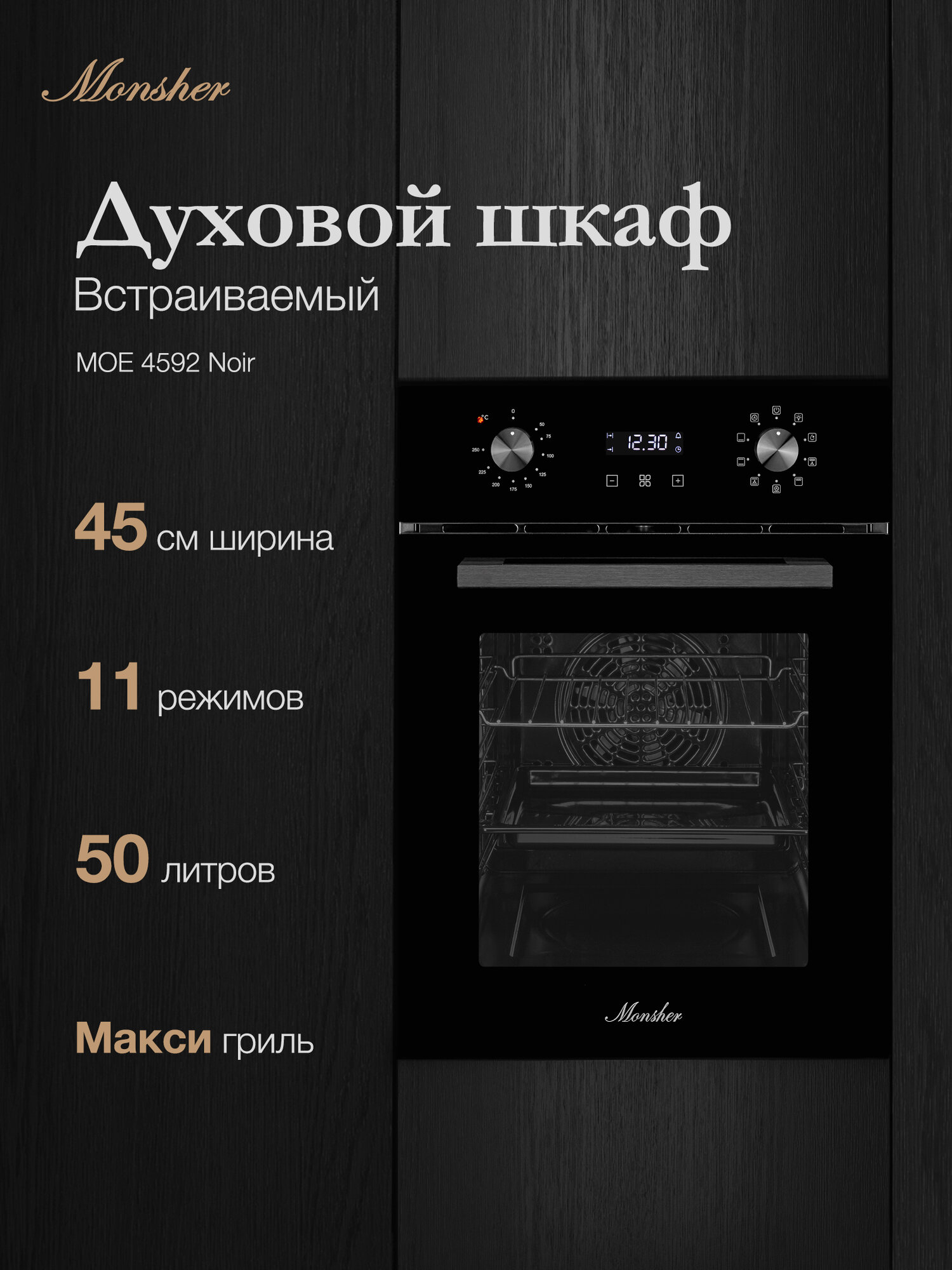 Духовой шкаф Monsher MOE 4592 Noir, (Модификация 2025 года.)