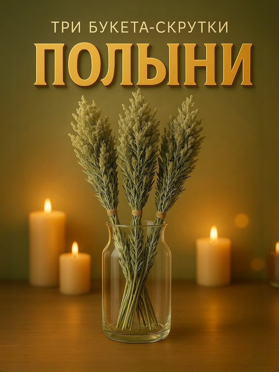 Скрутки из полыни / Полынь для окуривания / очищение пространства