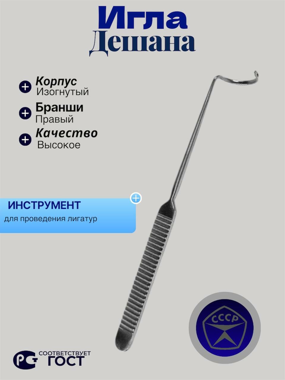 Игла Дешана, правая, СССР, советский, хирургический инструмент, для сво