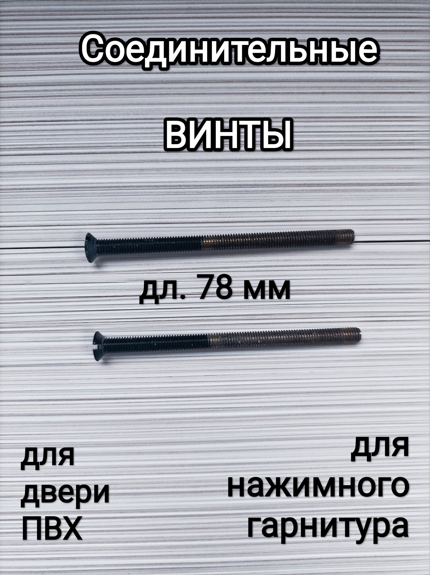 Винты для соединения нажимного гарнитура для двери ПВХ/дл.78мм./2шт.