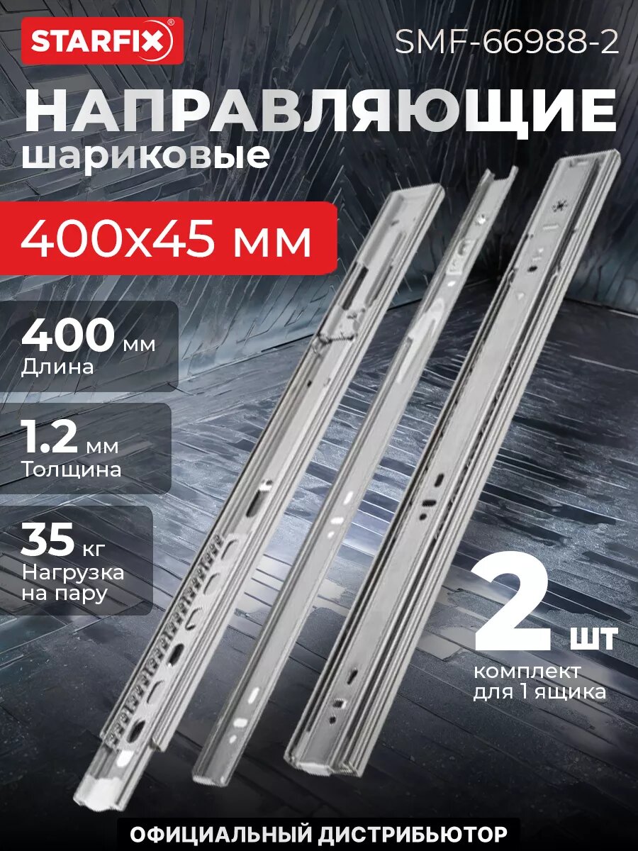Направляющая шариковая STARFIX Push to open без доводчика 400х45 мм полного выдвижения 2 штуки (SMF-66988-2)