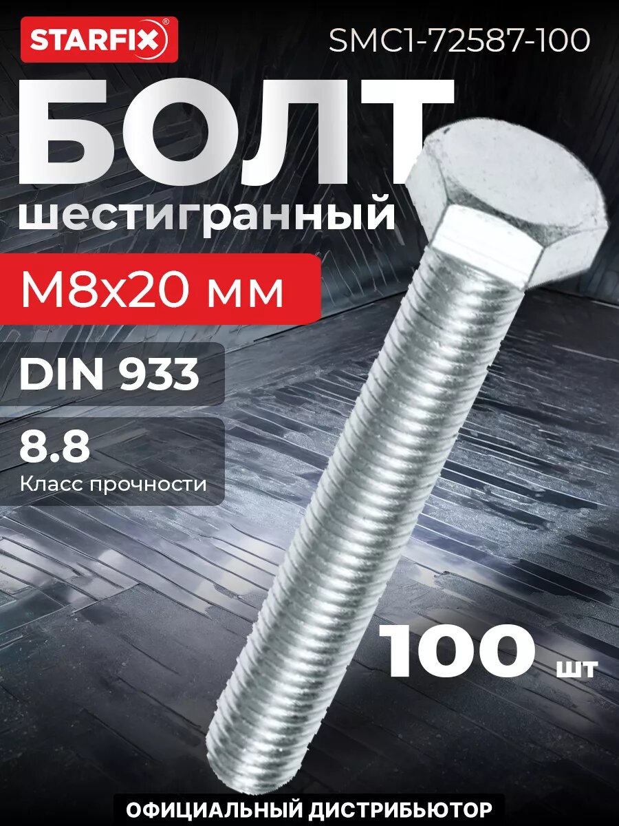 Болт шестигранный М8х20 мм цинк класс прочности 8.8 DIN 933 STARFIX 100 штук (SMC1-72587-100)