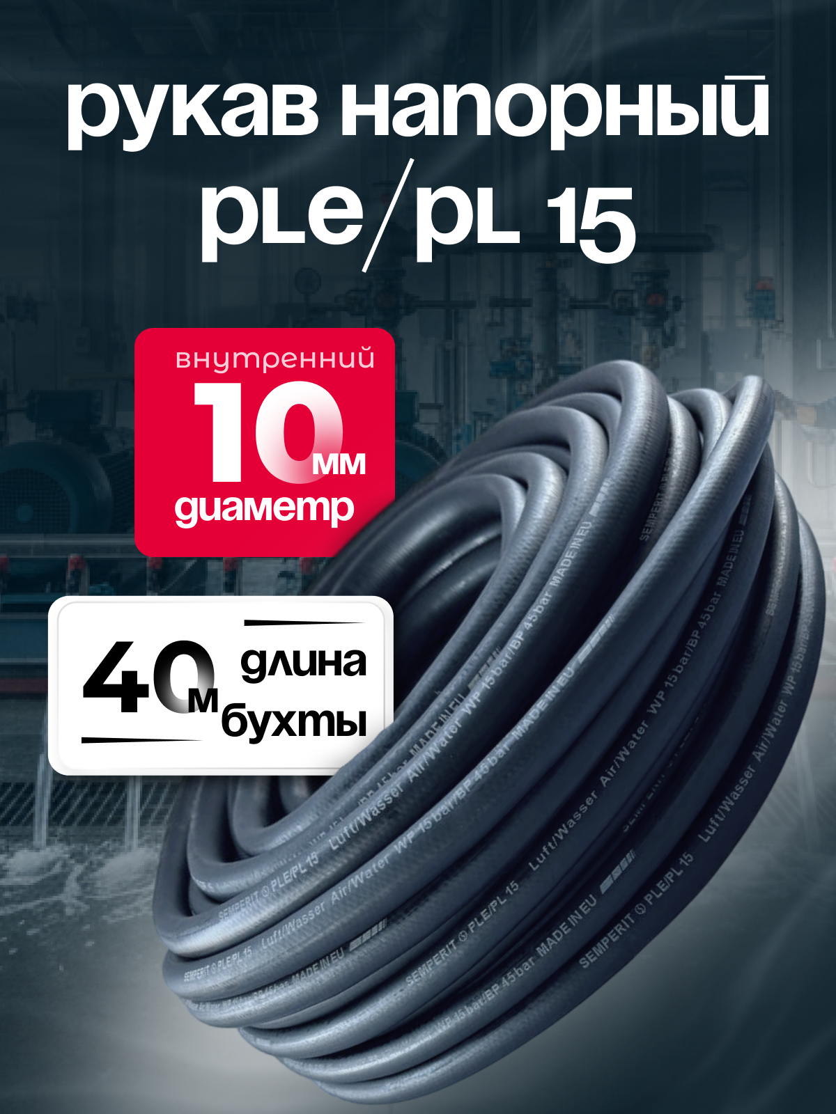Шланг для воды и воздуха 10 мм, напорный, черный, универсальный, SEMPERIT PLE/PL15, 40 м