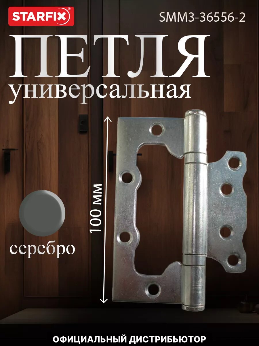 Петля дверная бабочка накладная 100 мм STARFIX белый цинк 2 штуки (SMM3-36556-2)