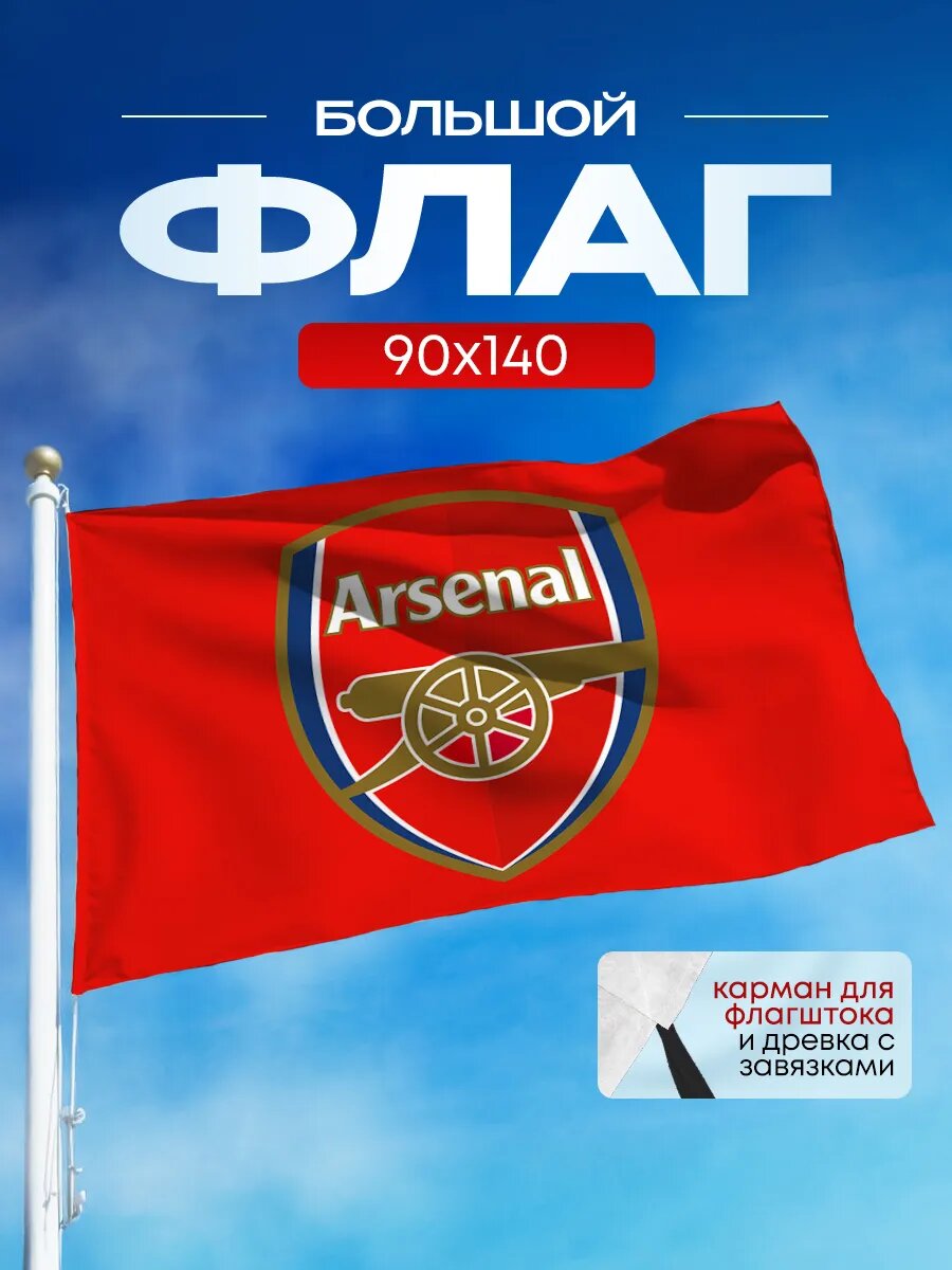 Флаг большой 90х140 на стену и флагшток с завязками и принтом Футбол Арсенал