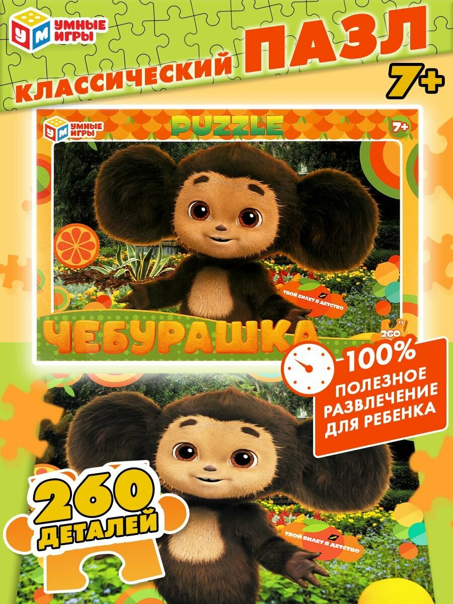 Пазлы для детей Чебурашка 260 деталей детские пазлы Чебурашка пазл 260 элементов