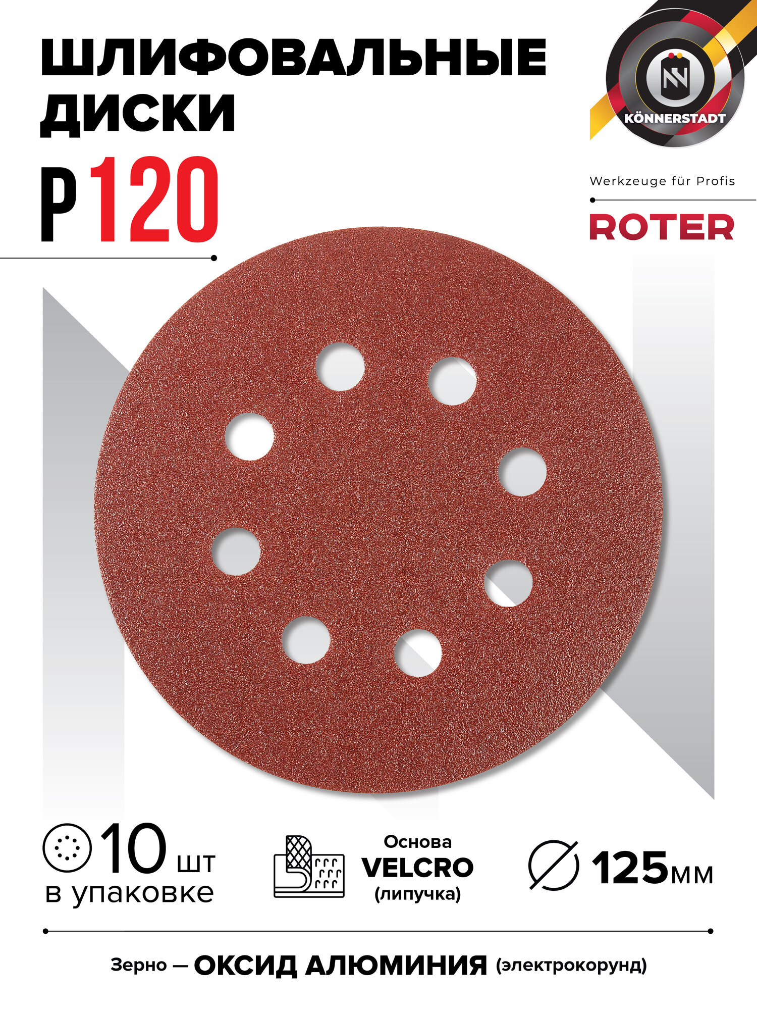 Шлифовальный диск на липучке ROTER 125мм 8 отверстий P120 (10 шт)