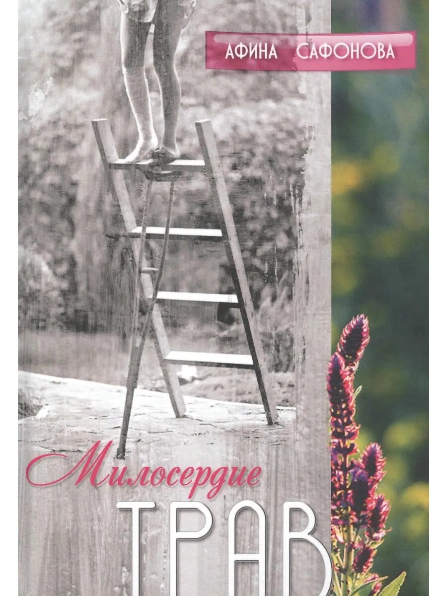 Милосердие трав