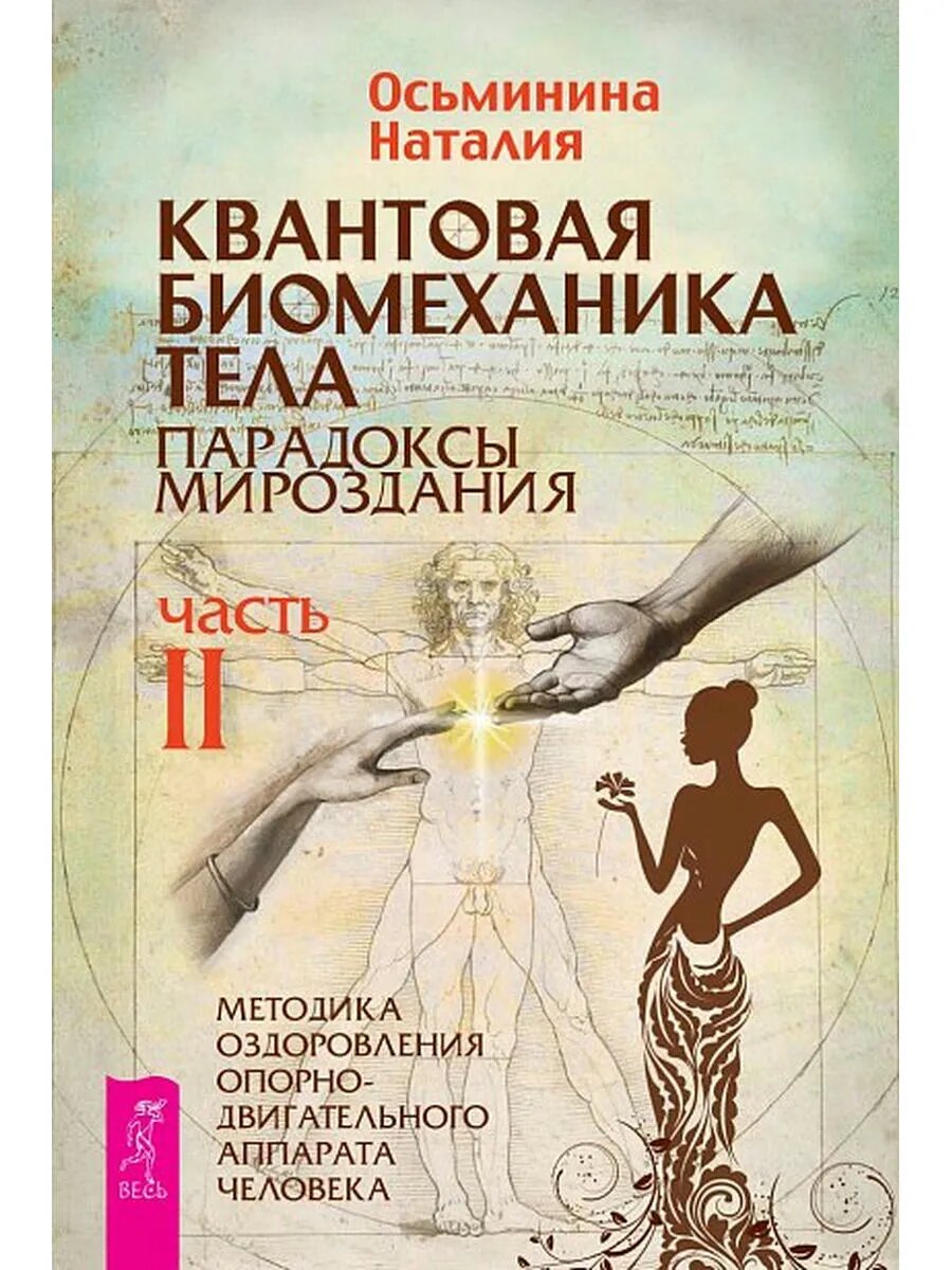 Квантовая биомеханика тела. Методика оздоровления опорно-дви