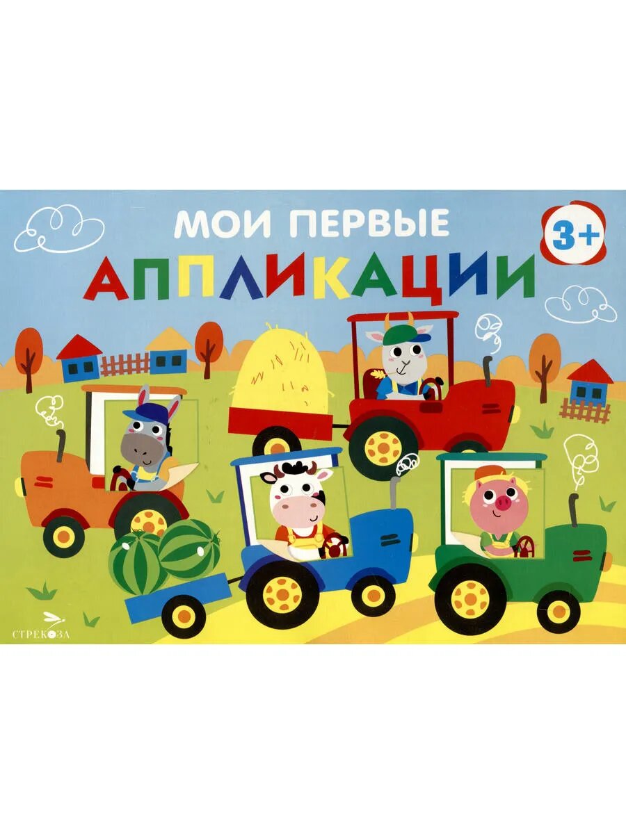 Мои первые аппликации. Первое творчество 3+. Выпуск 20. Трак