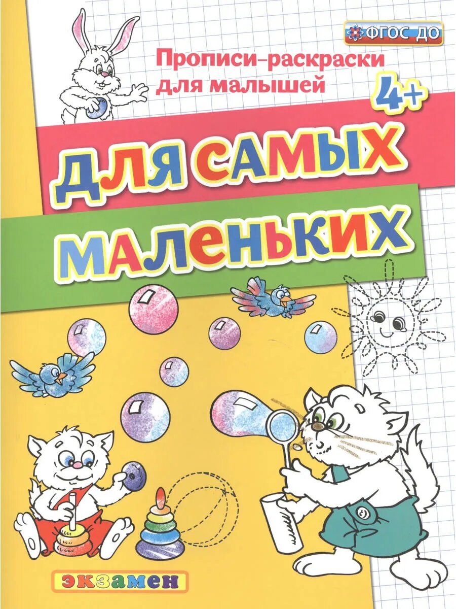 Прописи-раскраски для малышей. Для самых маленьких. 4+. ФГОС