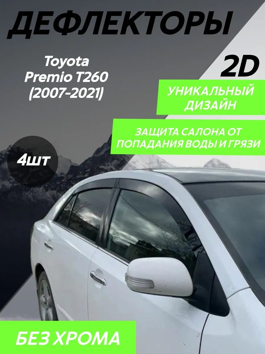 Плоские дефлекторы на Toyota Premio T260 (2007-2021)