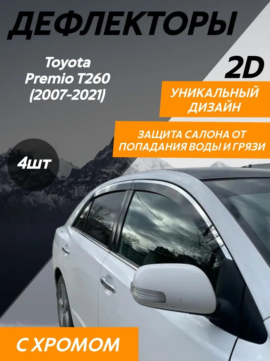 Плоские дефлекторы на Toyota Premio T260 (07-21)+хром