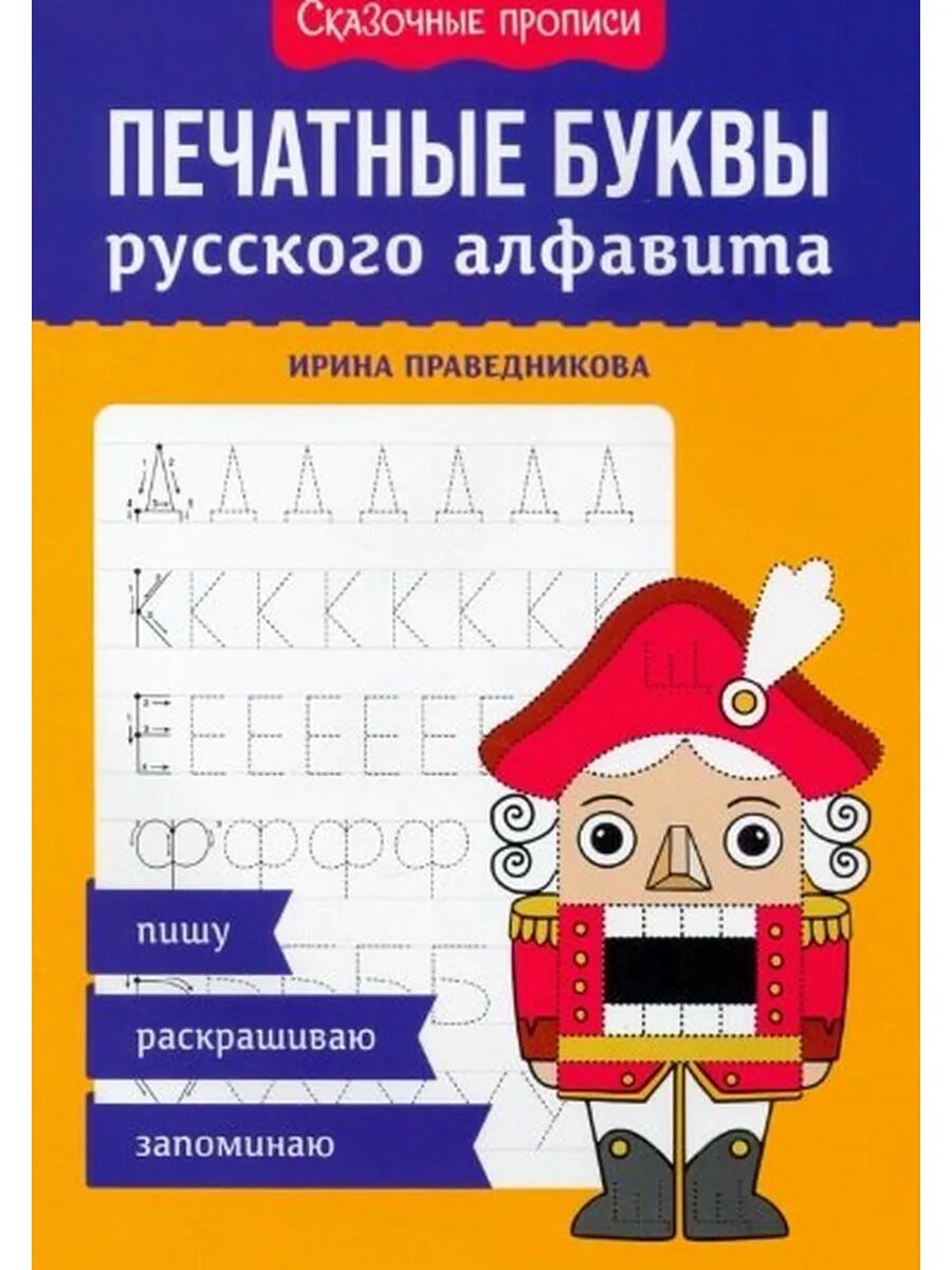 Печатные буквы русского алфавита: пишу, раскрашиваю, запомин