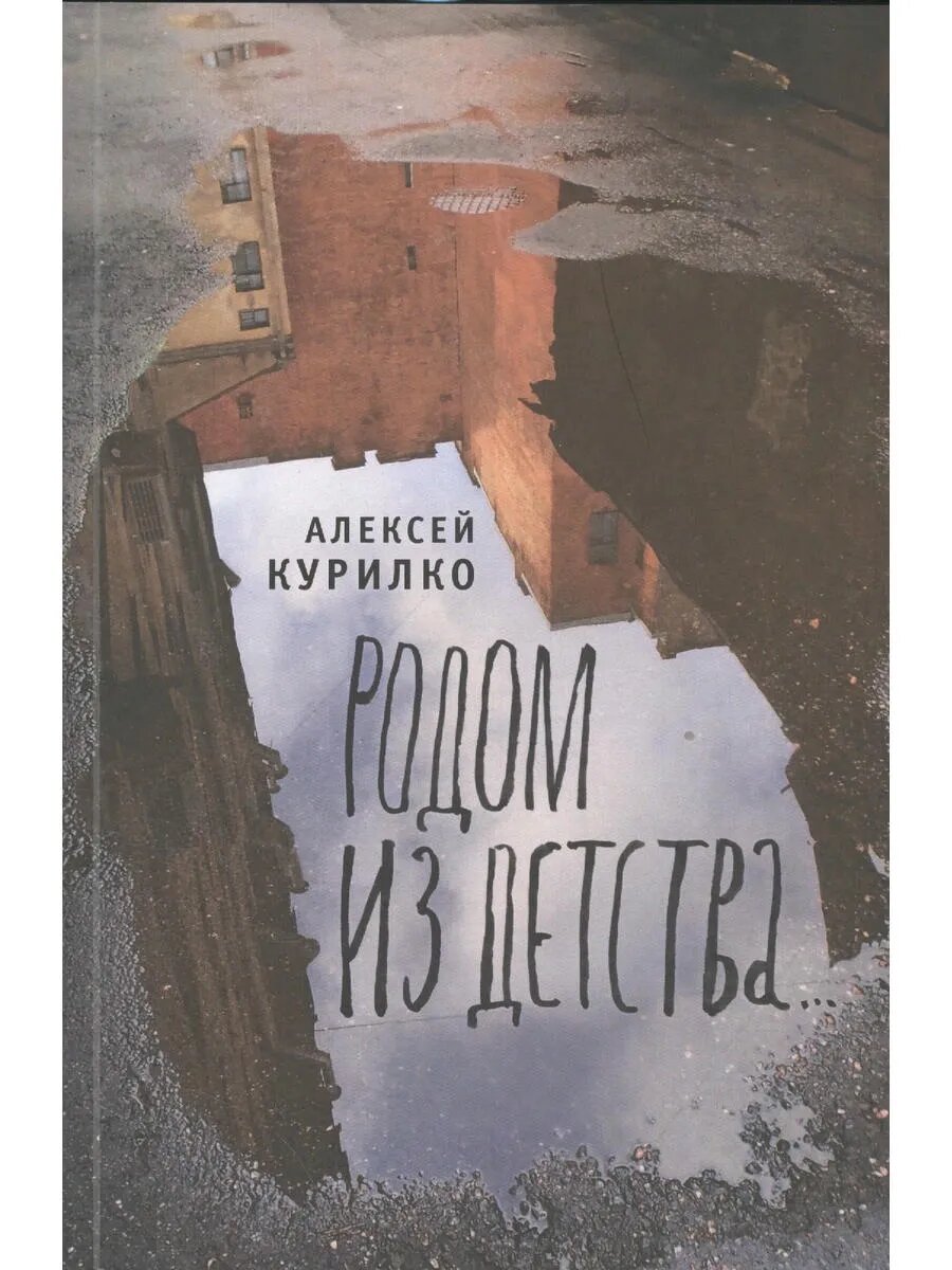 Родом из детства