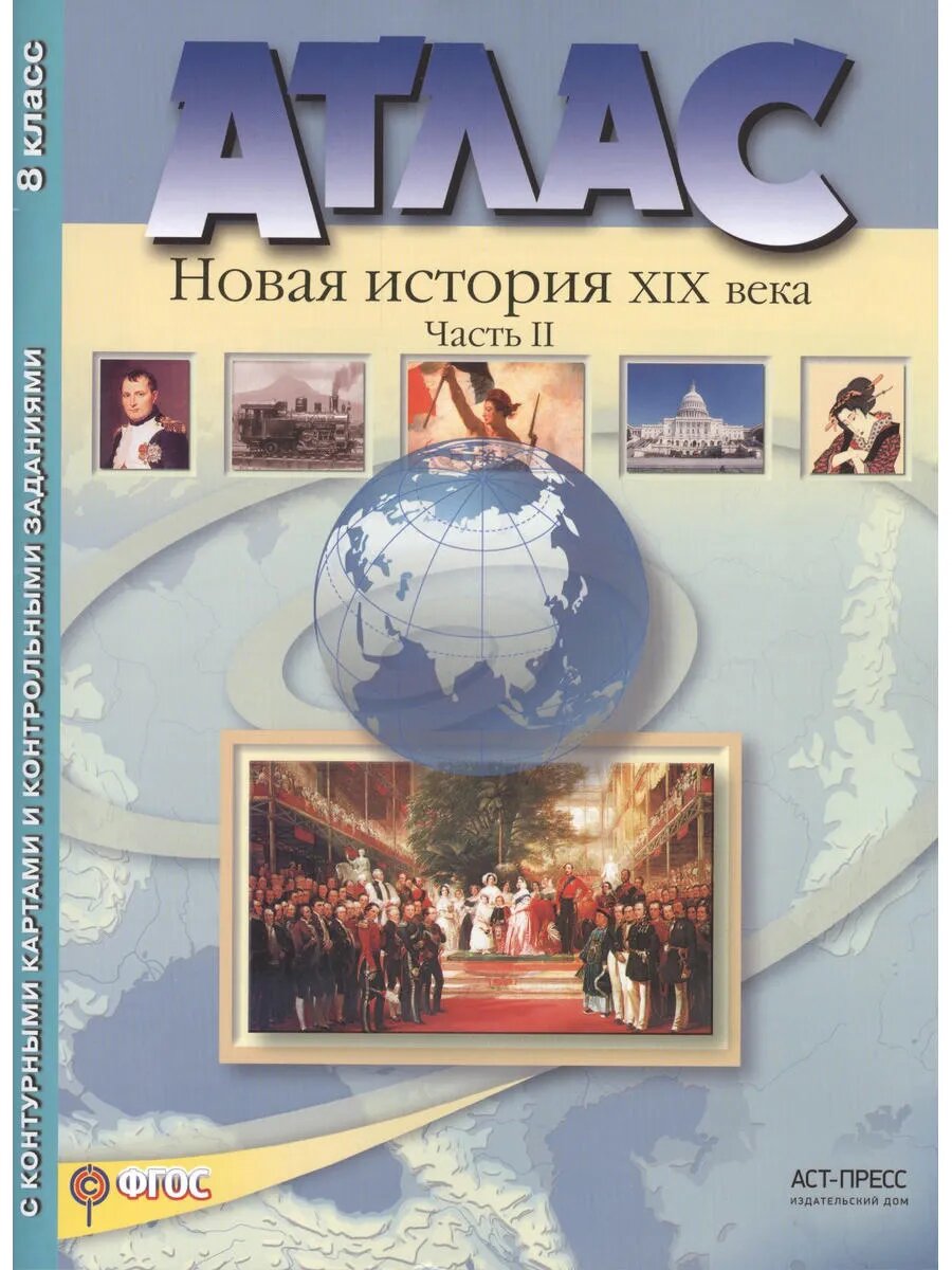 Атлас+к/к+задания новая история 19 в. ч. 2. 8 класс