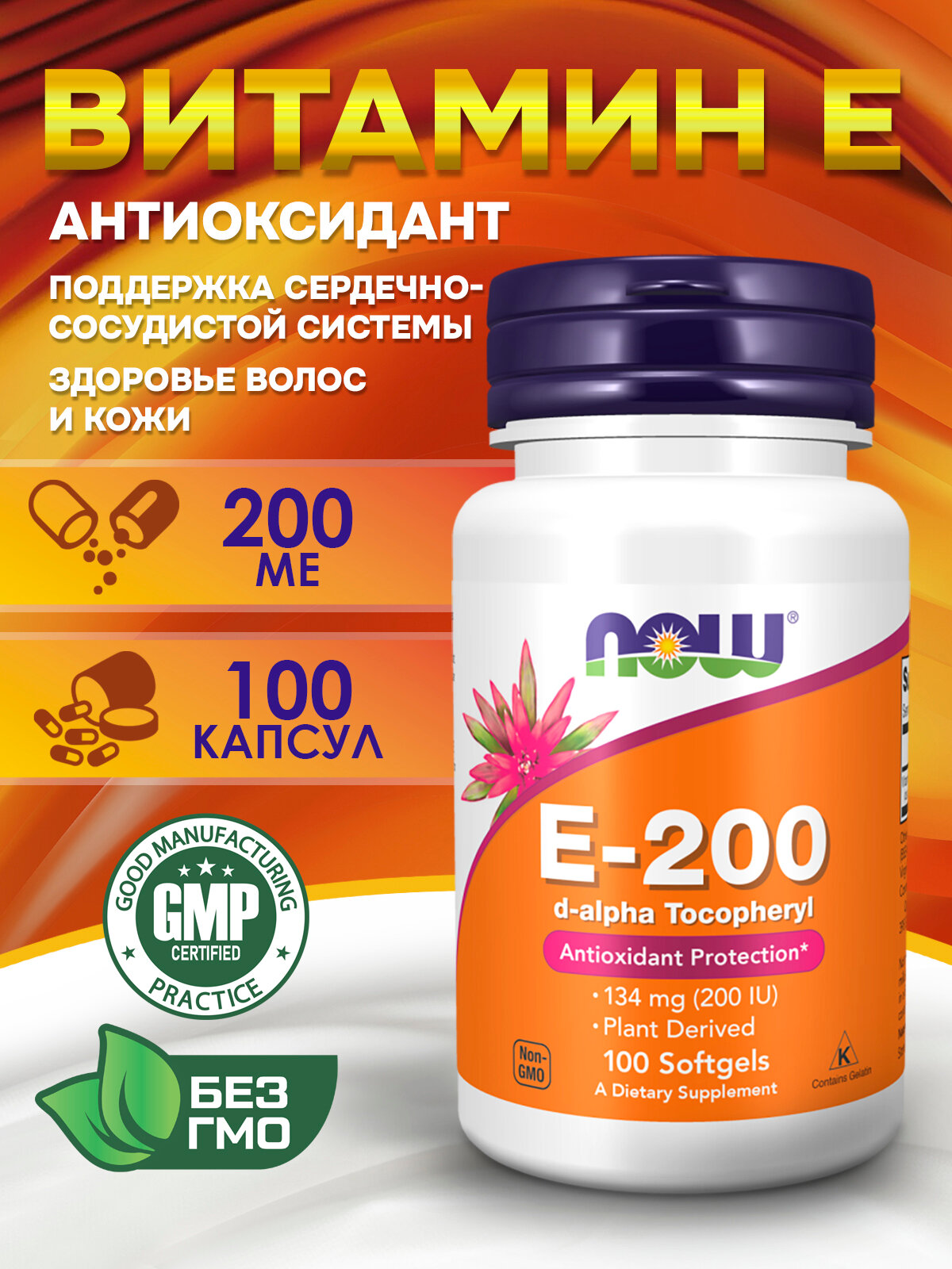 Витамин E Now Foods Vitamin E-200, D-Alpha Tocopheryl, 100 гелевых капсул