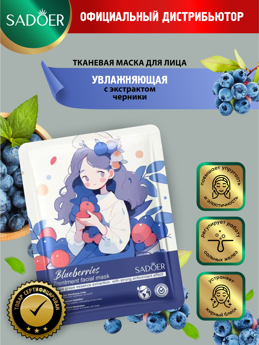 Увлажняющая тканевая маска для лица Sadoer с экстрактом черники 25 гр