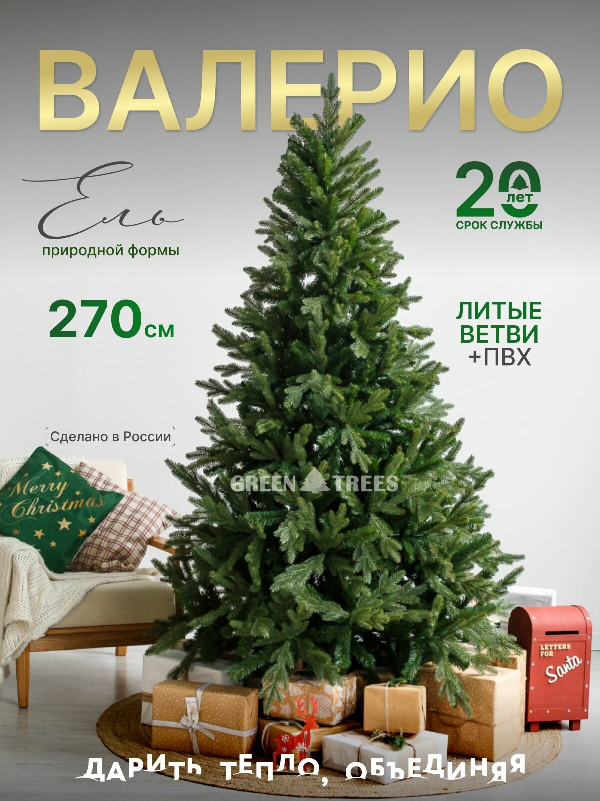 Елка искусственная новогодняя Валерио GREENTREES 270 см, хвоя литая + ПВХ