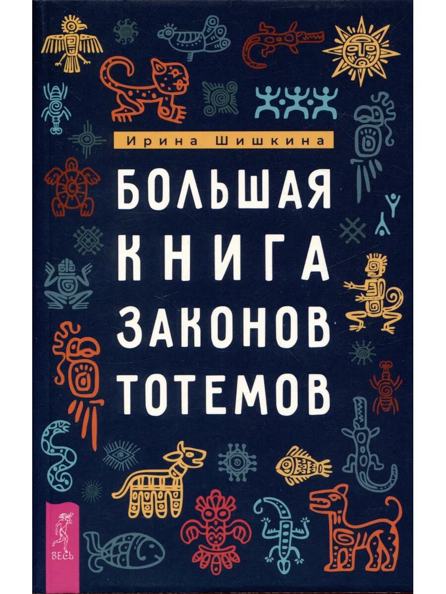 Большая книга законов тотемов